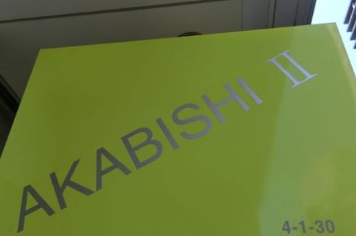 AKABISHI-Ⅱ｜オフィス・事務所・店舗検索はクレアビジョン